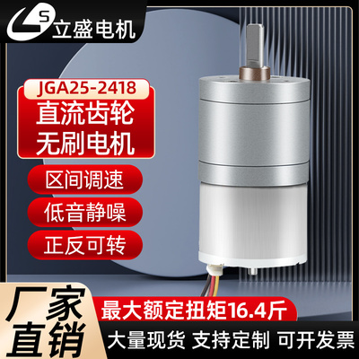 立盛25mm无刷直流减速电机12V24V