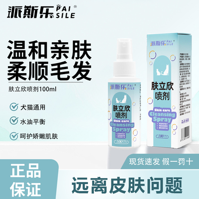 派斯乐肤立欣喷剂犬猫通用