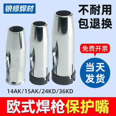 无气二保焊15AK保护咀24KD气保焊