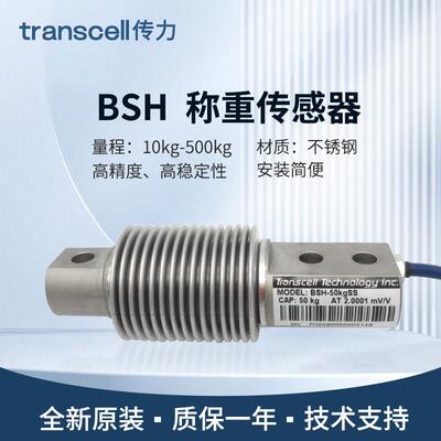美国正品传力Transcell称重传感器BSH/20/30/50/75/100/200kgSS