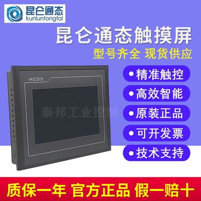 MCGS昆仑通态触摸屏TPC7022NI TPC1071GT TPC7032KW TPC1071GI
