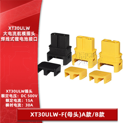 XT30ULW-F公母头航模锂电池插头