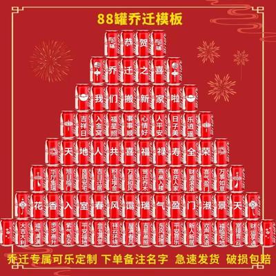 可口可乐定制乔迁之喜易拉罐diy新居入宅新房搬家装饰布置仪式感