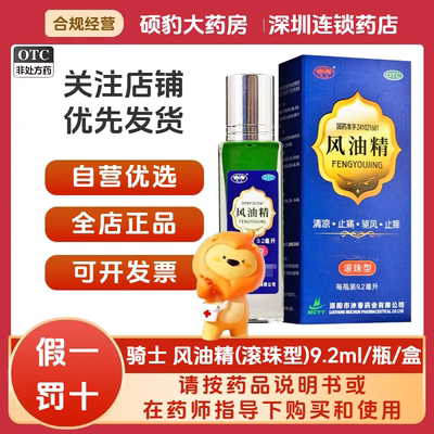 正品骑士 风油精滚珠型9.2ml/盒 品质保证国药准字号深圳药房同款