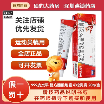 [999]复方醋酸地塞米松乳膏0.075%1%1%*20g*1支/盒湿疹皮炎