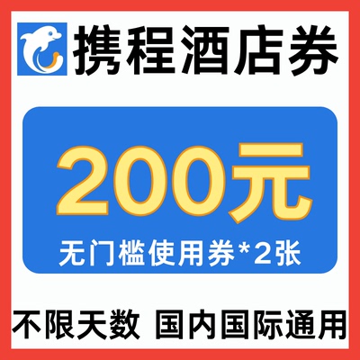携程酒店优惠券200元无门槛国内国际通用卷不限新老用户非任我行