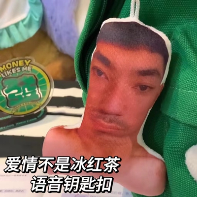 爱情不是冰红茶挂件发声毛绒阿达西鬼畜创意送朋友可爱整蛊礼物