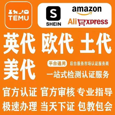 国际站temu欧代英代美代欧盟责任人速卖通亚马逊希音temu土耳其