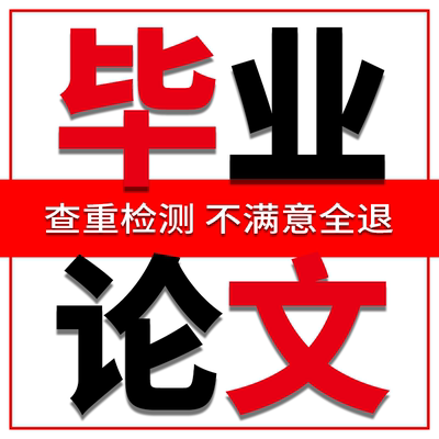 论wen服务/专升本科/硕士/MBA/MPA/毕业iun文/论文开题报告检测