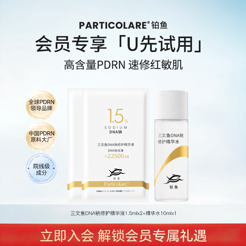 铂鱼三文鱼DNA钠修护精华水10ml*1+精华液1.5ml*2试用装