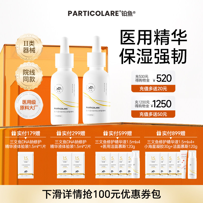铂鱼铂金三文鱼医用胶原蛋白精华液医美修复屏障舒缓脸部泛红敏感