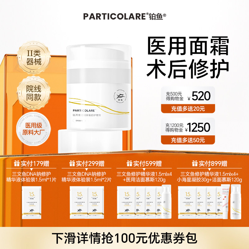 铂鱼铂金三文鱼医用胶原蛋白修复面霜皮炎痤疮敏感肌屏障护理械号