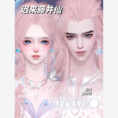 「尼罗河」倩女幽魂手游捏脸｜情侣一对｜成女成男   迟来藤井仙