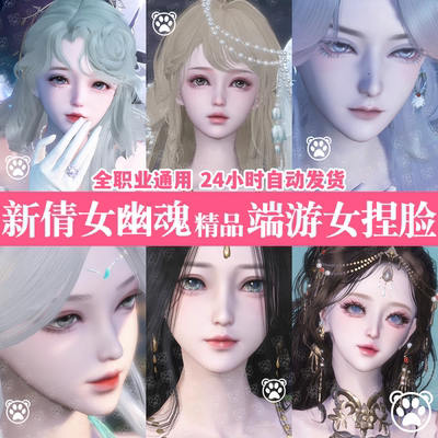 【新倩女幽魂端游全职业捏脸】通用女脸温柔女神角色海灵冷忧玉女