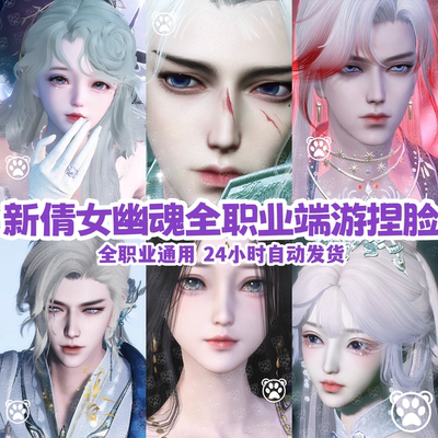 【新倩女幽魂端游全职业捏脸精品合集】通用女脸男脸冷忧花城山野