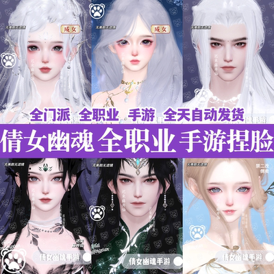 倩女幽魂手游全职业捏脸 男女脸型数据异画甲侠全有 御姐萝莉帅哥