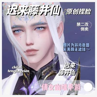 倩女幽魂手游男捏脸 男异刀射偃魅蝶影方画战医通用。迟来藤井仙