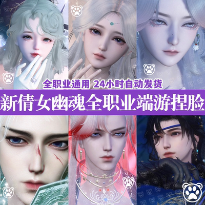 【新倩女幽魂端游捏脸】全职业通用女脸男脸海灵冷忧花城山野温柔