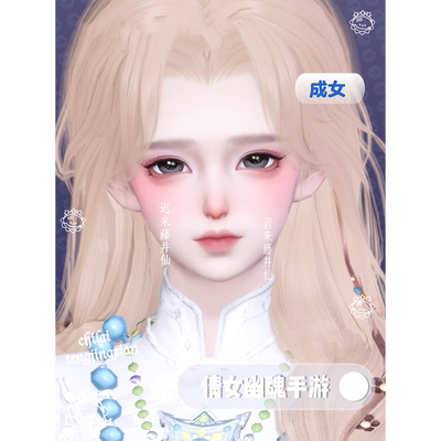 【成女•格桑花】倩女幽魂手游捏脸｜异画不可用丨成女