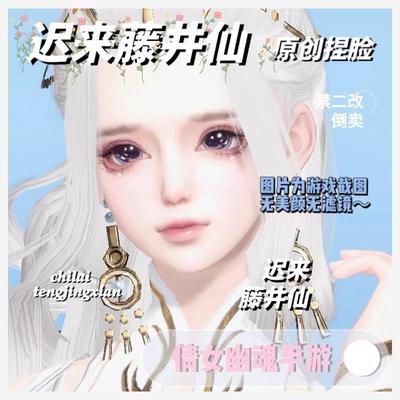 【白莲花】倩女幽魂手游女成女捏脸  异人画魂不可用，迟来藤井仙