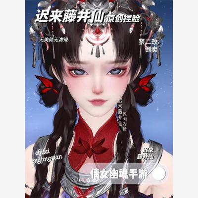 【绝情蛊】倩女幽魂手游捏脸女｜仅异画可用，迟来藤井仙