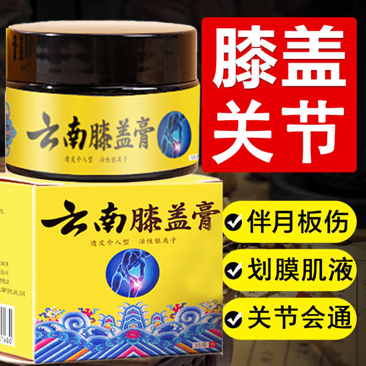 云南膝盖膏官方关节不适专用关节膏官方正品老牌擦骨护膝护腰专用