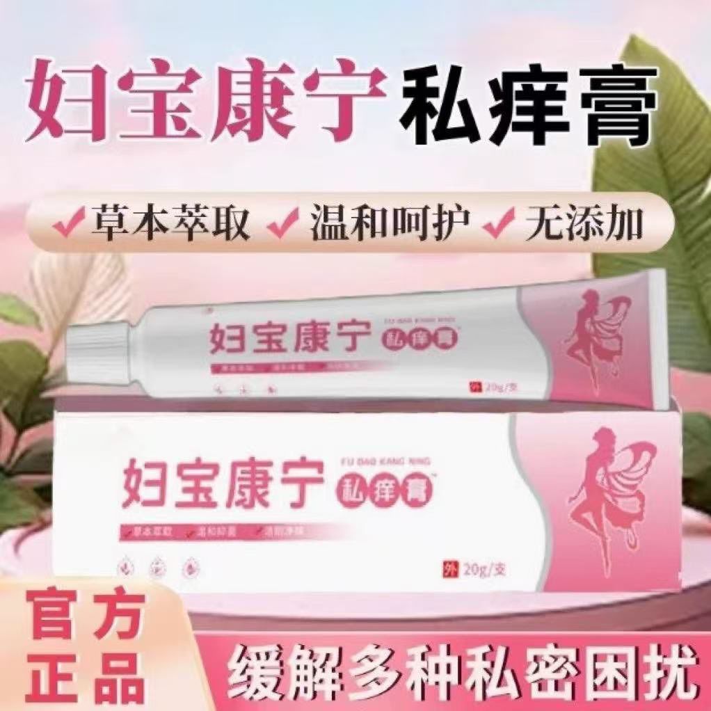 【南同博士】宝妇康宁软膏私痒正品保妇康瘙痒红肿女性私处止痒膏