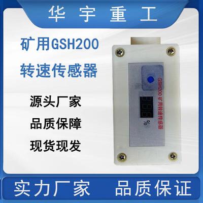供应煤矿井下专用GSH200转速传感器 厂家矿用本安型转速传感器