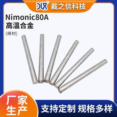 高温合金钢Nimonic80A镍合金圆棒 固溶棒材可加工耐热合金光亮棒
