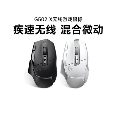 旗舰罗技G502X无线鼠标办公游戏电竞lol机械滑鼠笔记本台式电脑