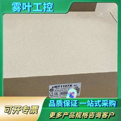 威纶触摸屏CMT1107X正品【议价】