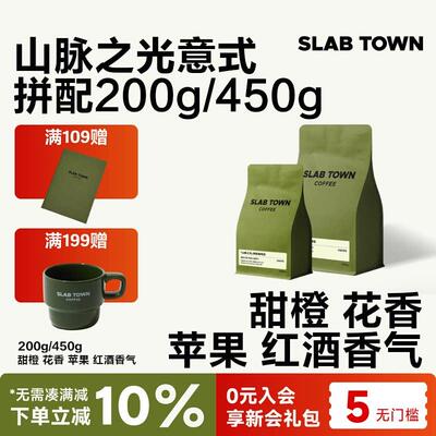 SLABTOWN山脉之光甜橙 浅烘意式拼配 商用现磨精品黑咖啡豆粉美式