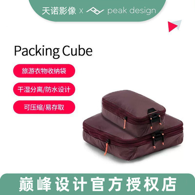 PeakDesign巅峰设计Packing Cubes出差旅行户外双肩内胆收纳袋