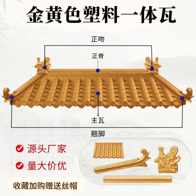 金黄色仿古一体瓦门头瓦屋檐瓦屋顶房檐装饰瓦中式复古塑料瓦片