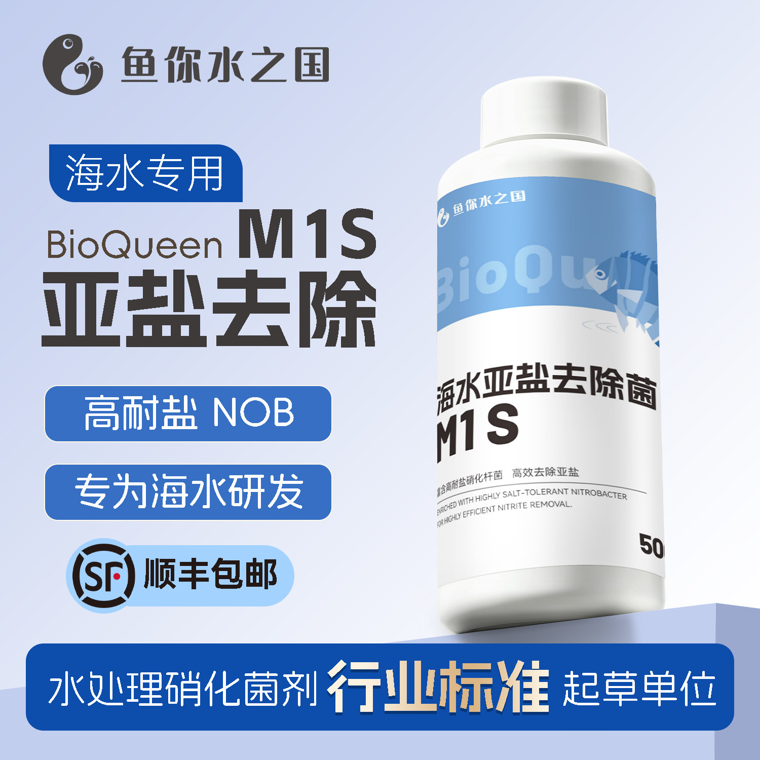 鱼你水之国海水专用硝化细菌M1S高效去亚盐天然菌种珊瑚小丑鱼