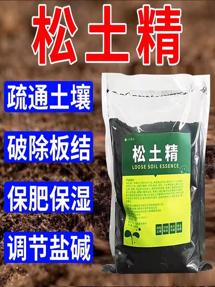 松土精土壤疏松活化剂黑水肥料免深耕防止板结破除板结免深耕调理