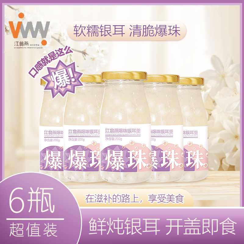 江翁燕马蹄爆珠银耳羹营养代餐鲜炖银耳羹速食轻食代餐速食粥即食