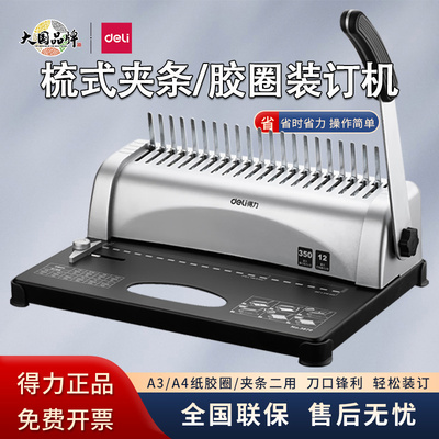 得力梳式装订机胶圈夹条文件打孔