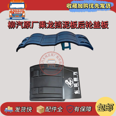 柳汽原厂件乘龙H7H5T7T5M5M7后轮挡泥板 驱动轮挡泥板后轮上盖板