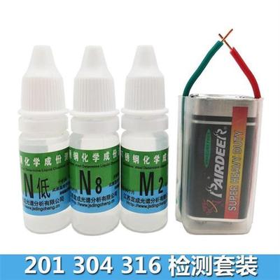 N低 N8 M2 N4 201 304 316不锈钢检测药水检测液不锈钢鉴定识别液
