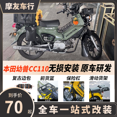 适用本田幼兽cc110改装件护杠保险杠边包滑动尾架前后中货架边包