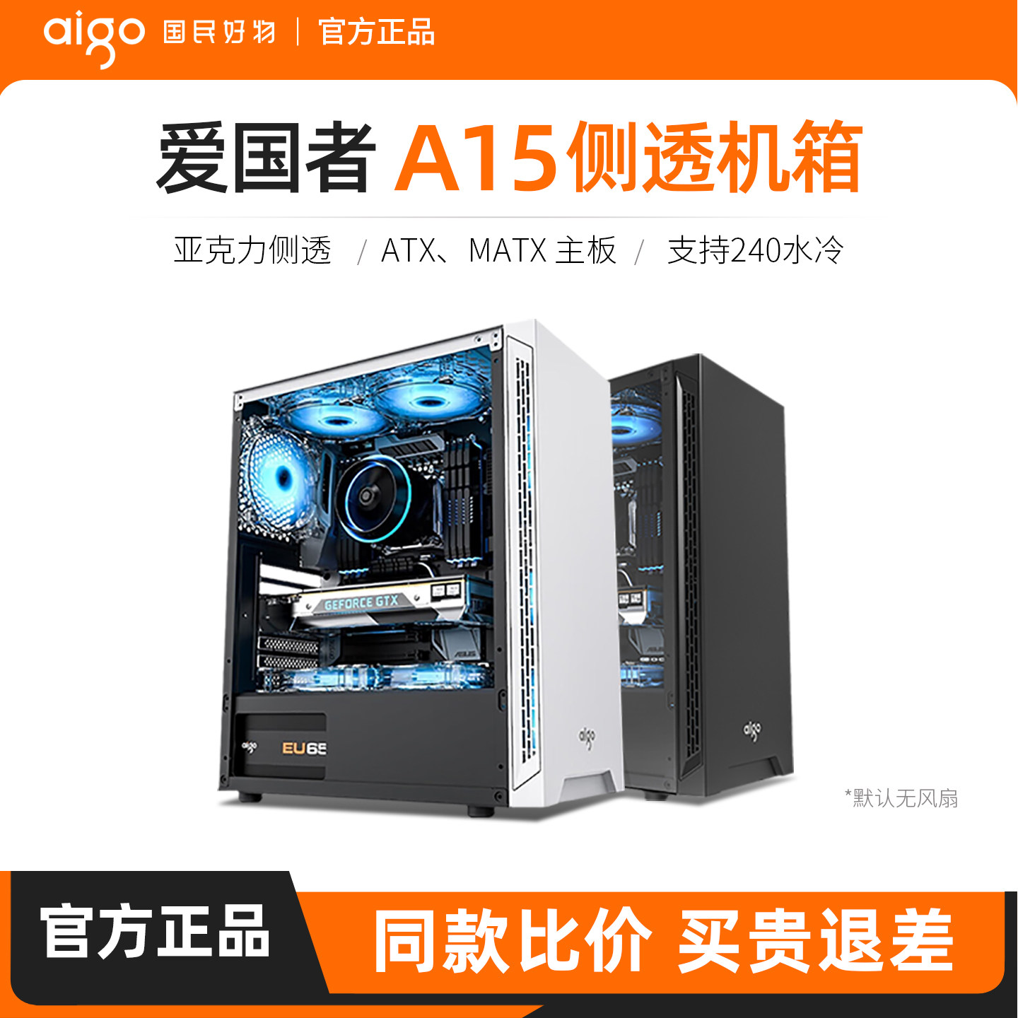 爱国者A15机箱台式机ATX/MATX亚克力侧透240水冷台式电脑主机箱