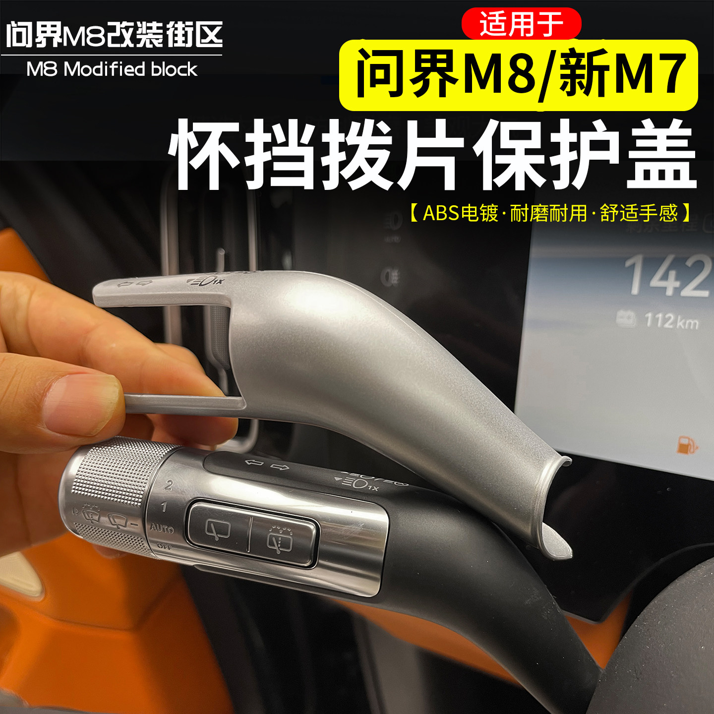 适用于问界M8M9新M7怀挡杆拨片保护套装饰雨刷挡位转向拨片装饰贴