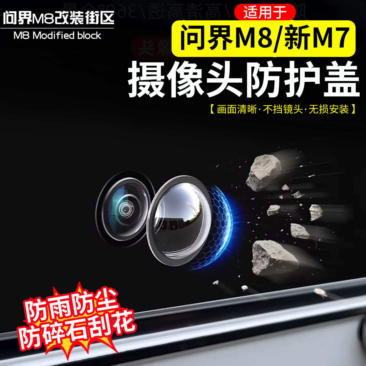 适用于问界M8前后摄像头防护盖改装26款M7影像镜头保护罩车用配件