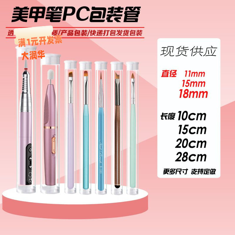 光疗美甲笔PC/PVC透明包装管圆管通用包装带盖子眉笔刷子收纳包装