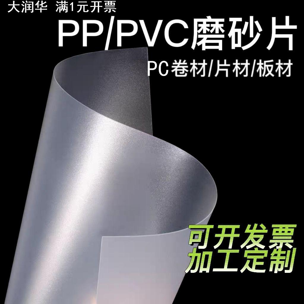透明PVC片材 pvc胶片 PP磨砂半透明塑料片硬薄片PC板PET卷材印刷
