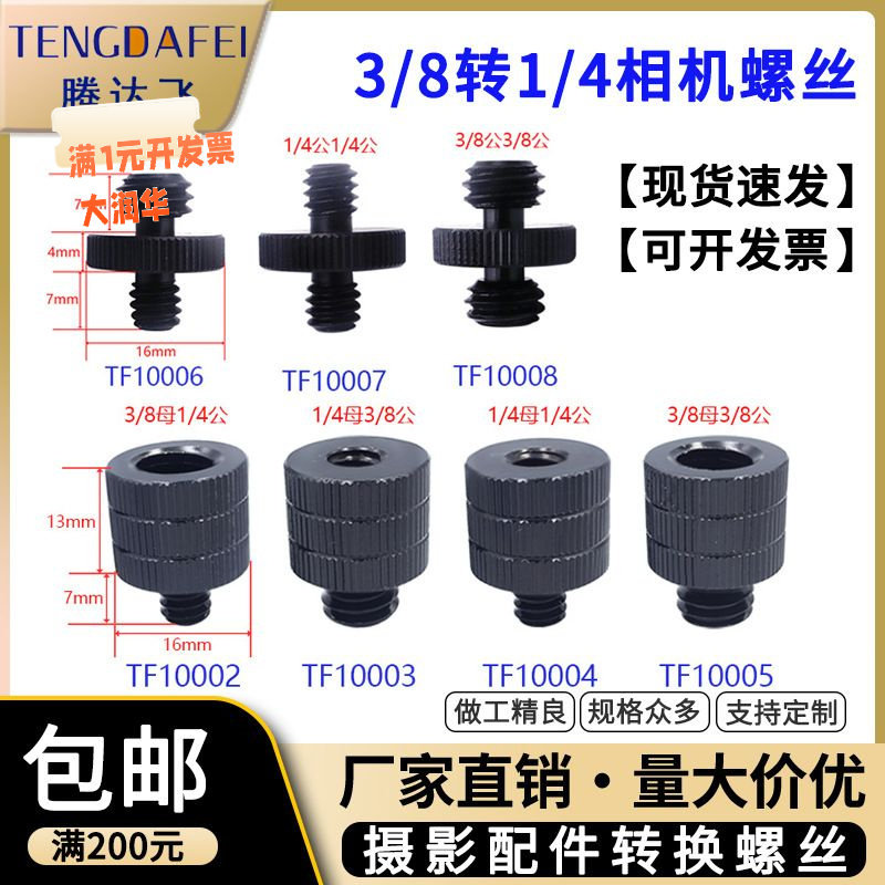 3/8转1/4相机转换螺丝互转补光灯底座云台三脚架直播支架转接螺丝