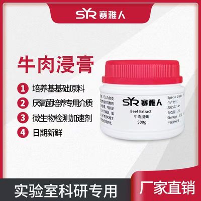 牛肉膏 培养基原料 微生物培养 牛肉浸膏 小牛浸膏 500g BR试剂