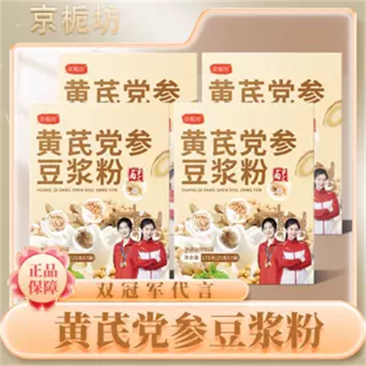 京栀坊黄芪党参豆浆粉京栀坊豆浆粉175g/盒正品即食冲饮营养代餐