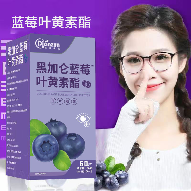 黑加仑蓝莓叶黄素酯咀嚼片压片糖老人小孩男女